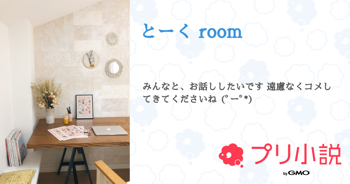 とーく Room 全26話 【連載中】（しゃむ さんの夢小説） 無料スマホ夢小説ならプリ小説 Bygmo